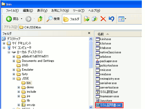 (5)「C:\J2SE\bin」フォルダに、「SSL証明書.cer」が作成されたことを確認します。